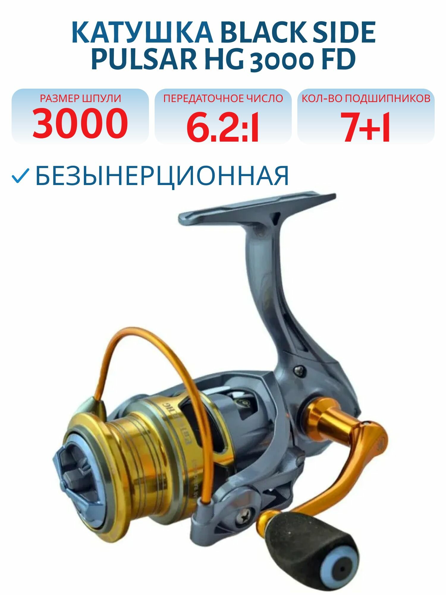 Катушка безынерционная Black Side Pulsar HG 3000 FD (7+1 подш.), Арт.00-00053680