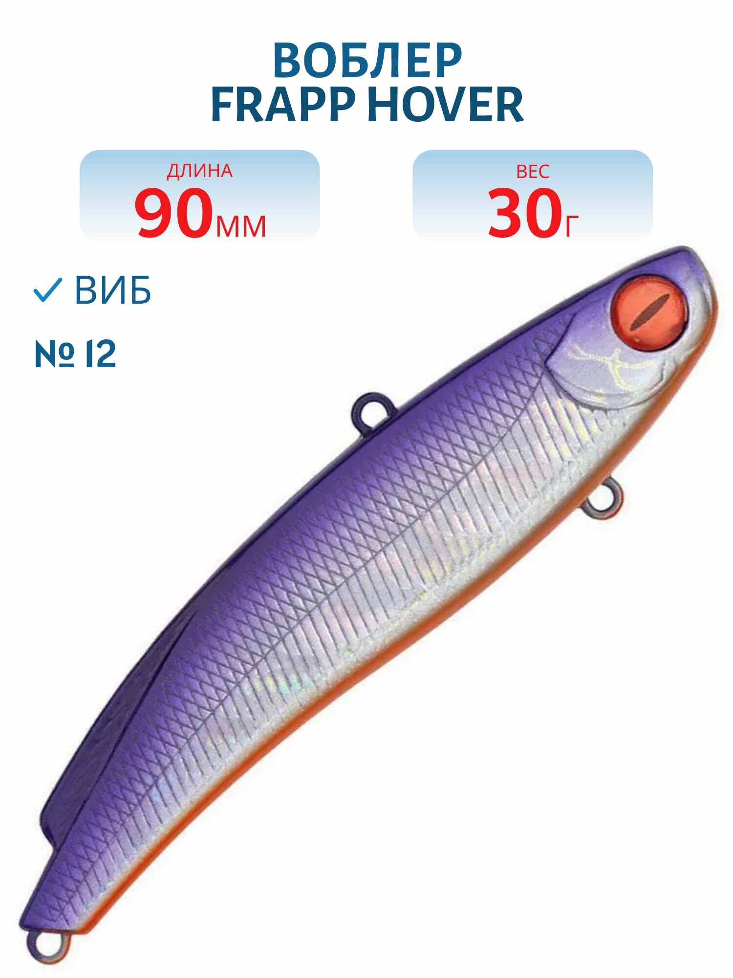 Виб (Vib) Frapp Hover 90 30 гр, цвет #12