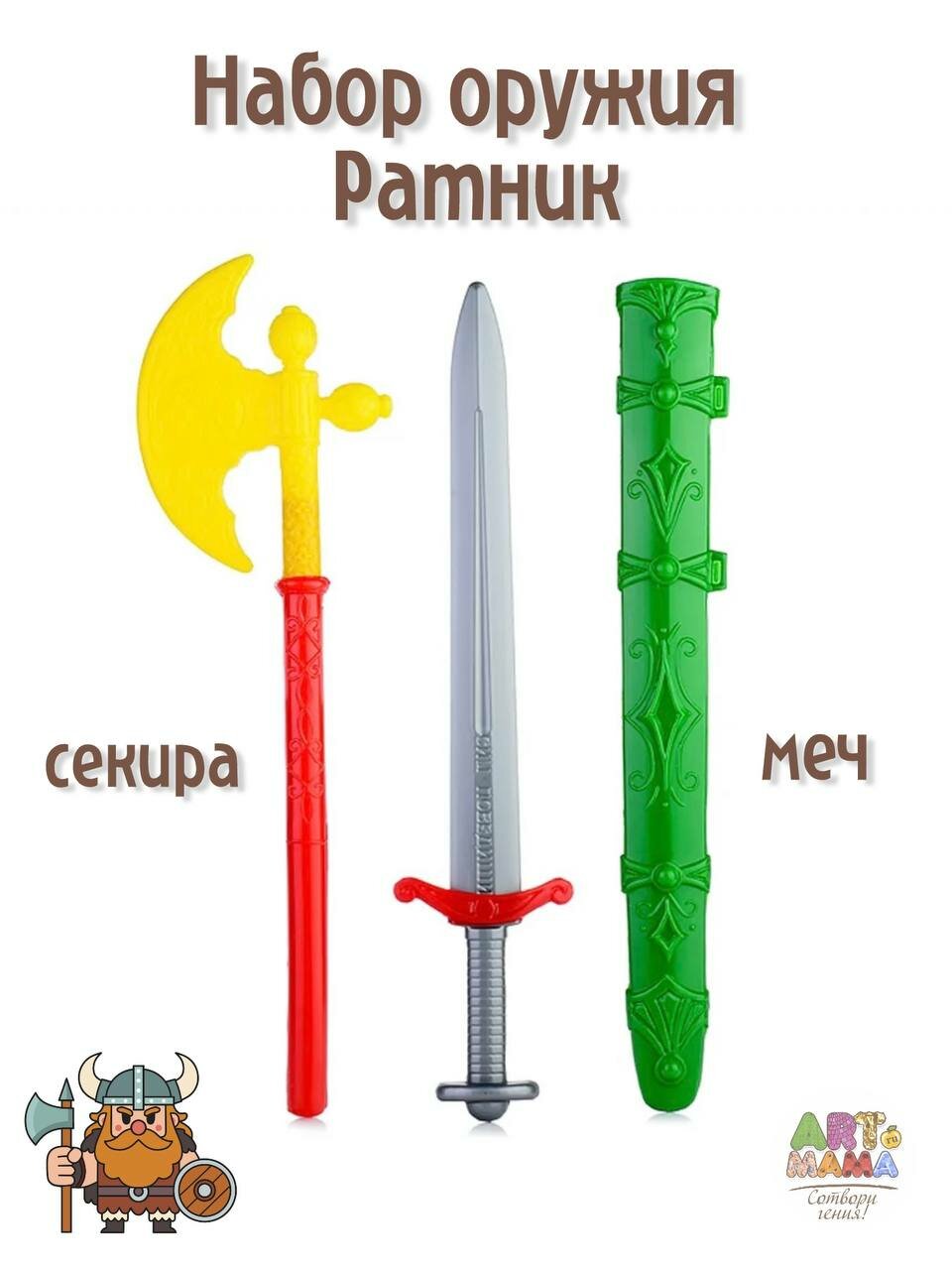 Набор игрушечного оружия Ратник: меч и секира