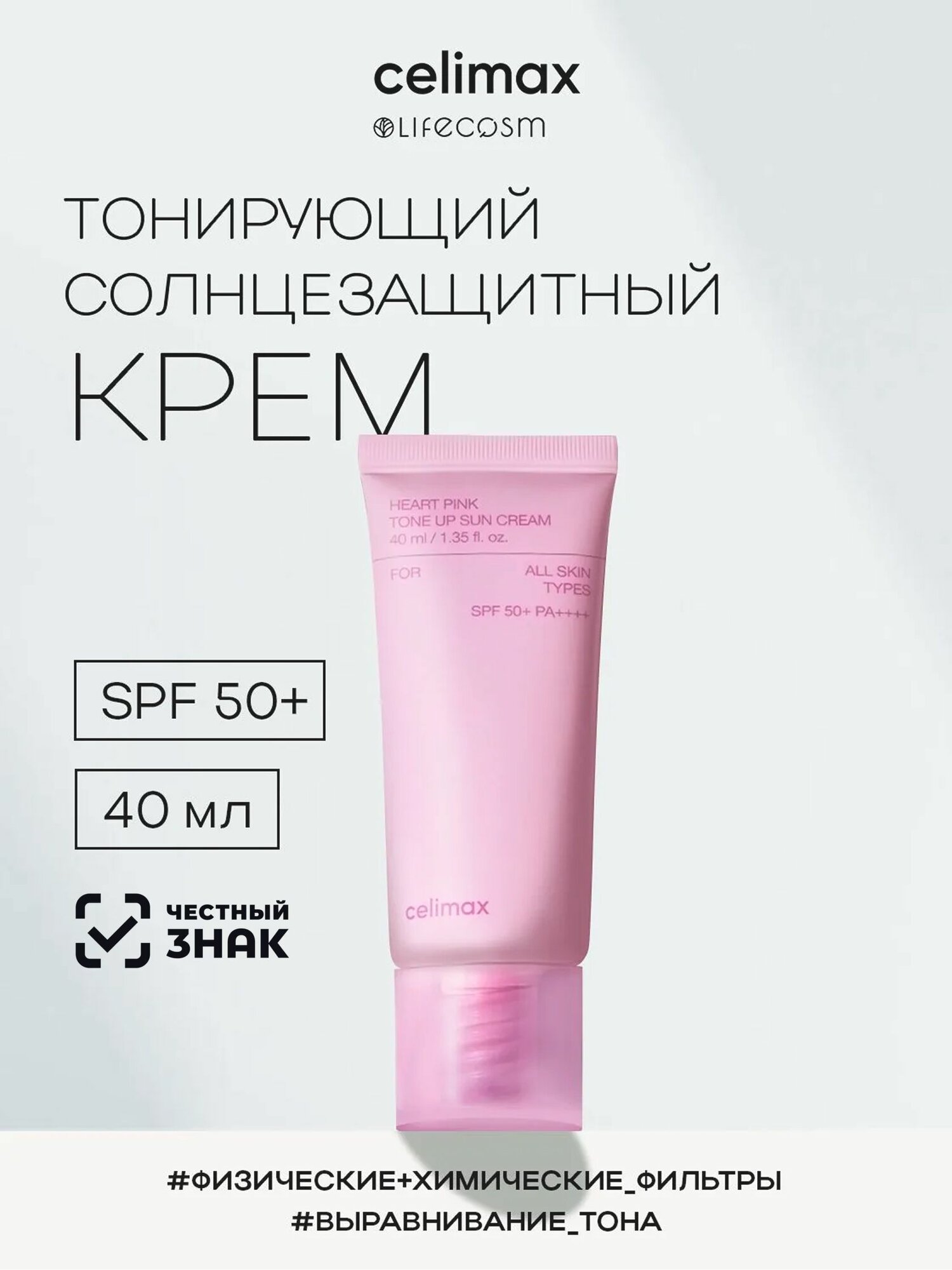 Celimax Тонирующий солнцезащитный крем для лица Heart Pink Sun Cream SPF 50+ Lifecosm, 40 мл