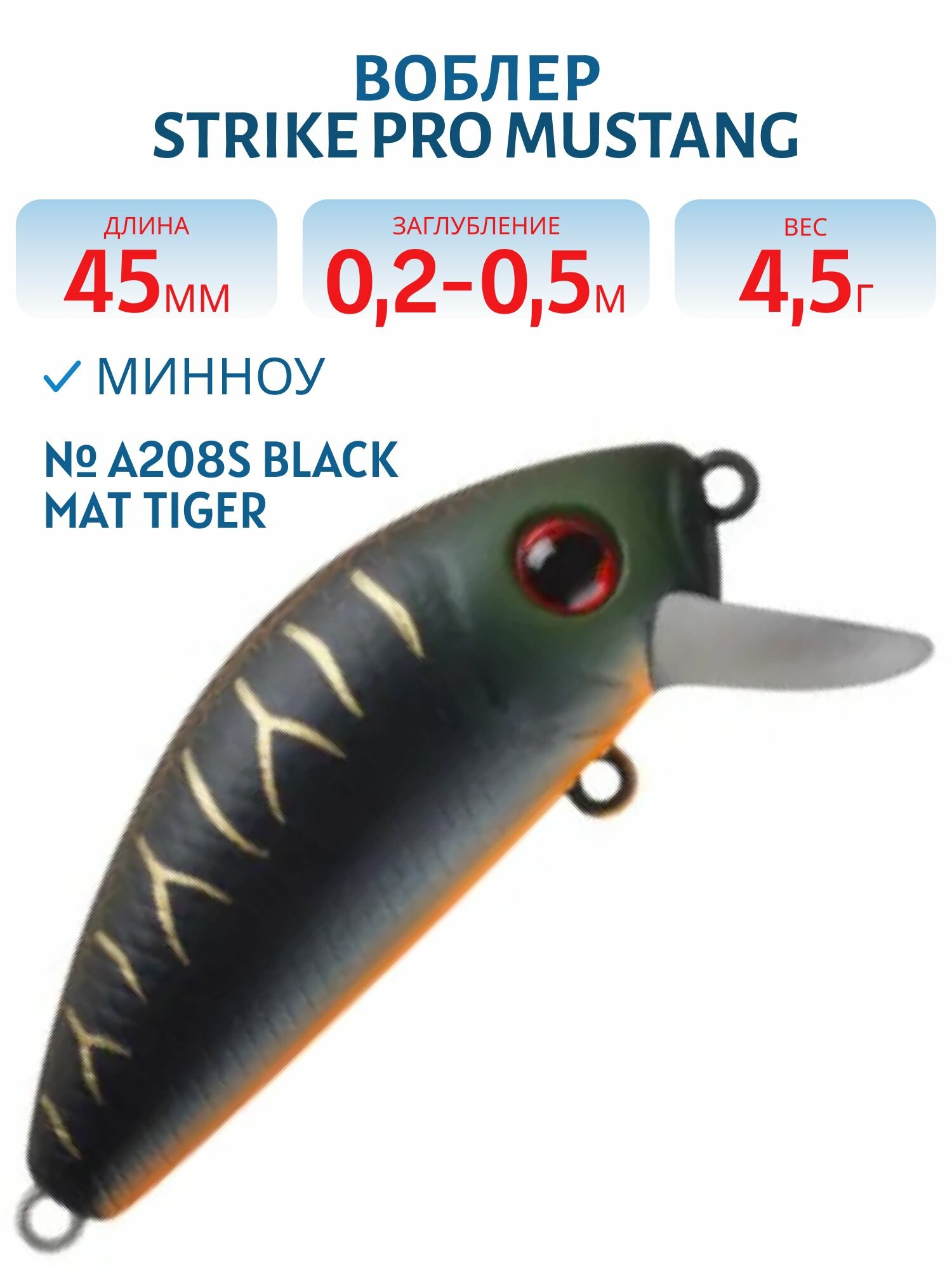 Воблер Минноу Strike Pro Mustang Minnow 45, 45 мм, 4,5 гр, Заглубление 0,2 м -0,5 м, Плавающий, цвет A208S Black Mat Tiger