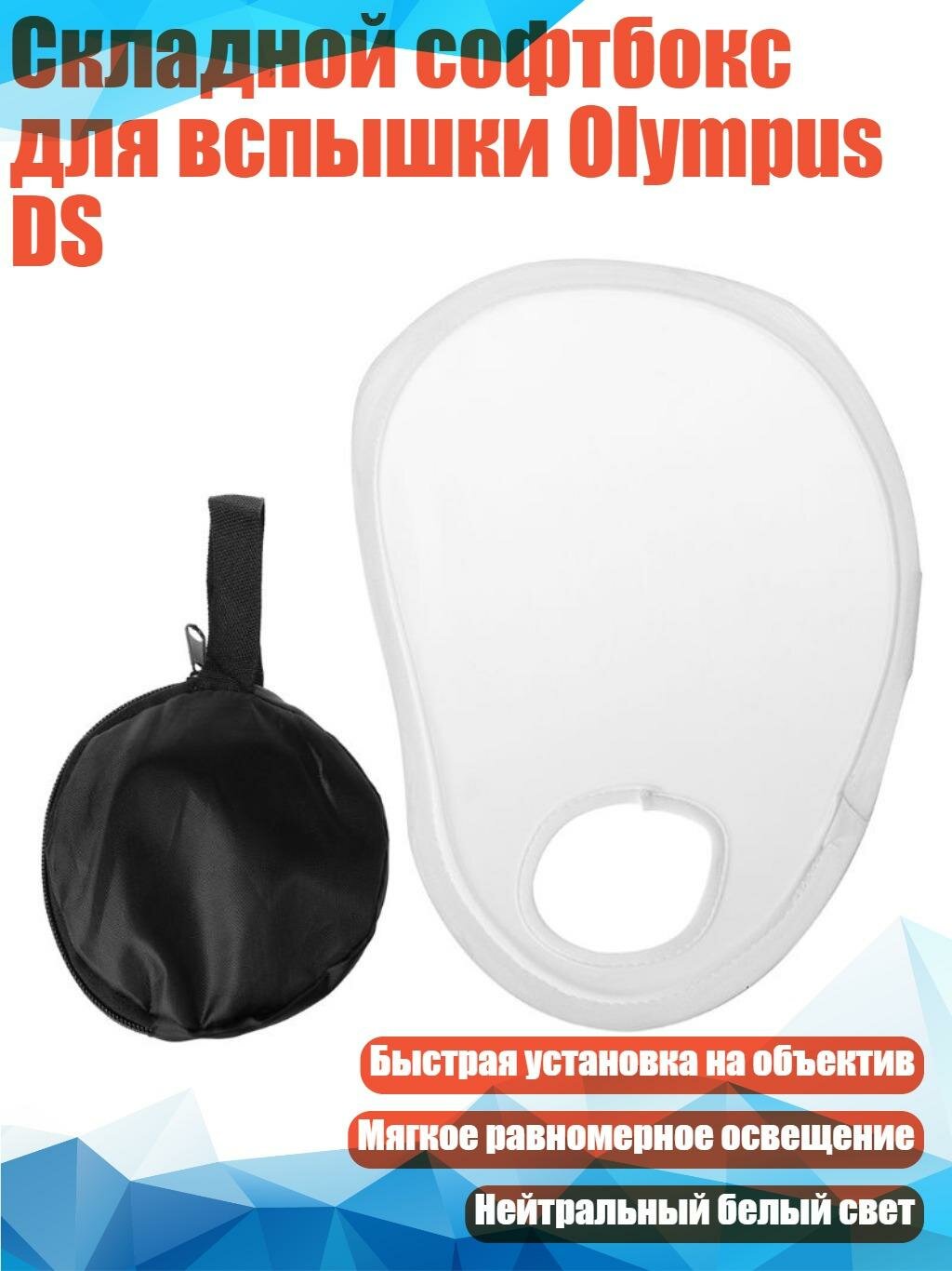 Складной софтбокс для вспышки Olympus DS