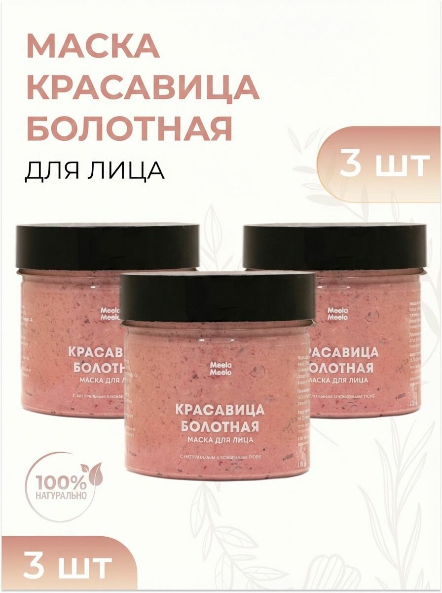 Маска для лица "Красавица болотная", осветляет и разглаживает кожу, 100 мл 3 шт