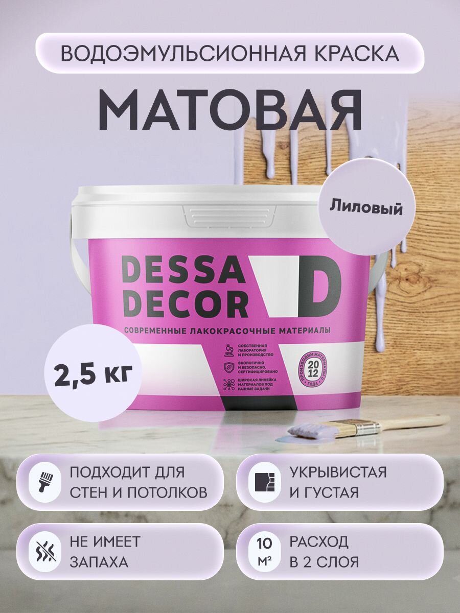Акриловая краска для стен матовая водоэмульсионная DESSA DECOR 2,5 кг, на основе мрамора, для стен и потолков, моющаяся, цвет лиловый