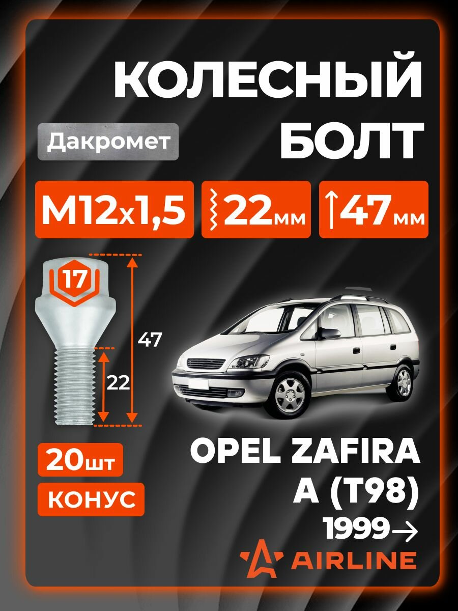Болты колесные M12x1,5x22x47 для Opel Zafira/Family B A05 (07.05-04.15) конус, ключ 17, дакромет 20 штук /комплект болтов на Опель Зафира/Фэмили Б AIRLINE ABLT303
