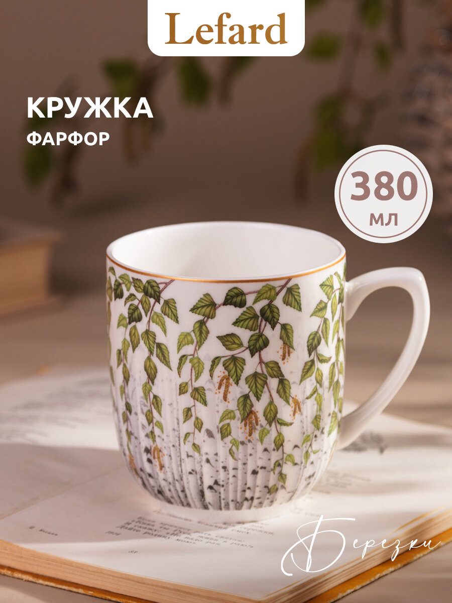 Кружка Lefard "Берёзки", фарфор, 380мл, диаметр верха 8,5 см