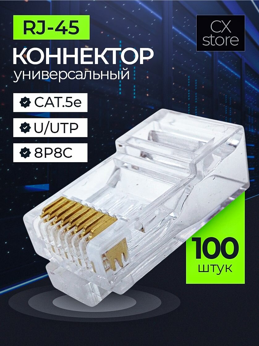 Коннектор RJ45 8P8C Cat.5e, неэкранированный, для витой пары UTP, 100 шт. в упаковке