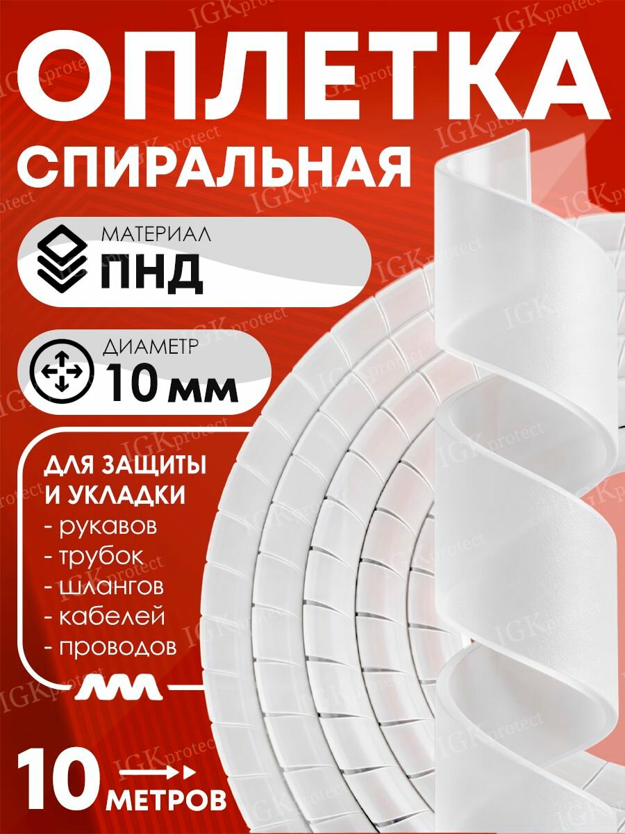 Оплетка спиральная ПНД, внутренний диаметр 10мм, длина 10 метров, натуральная
