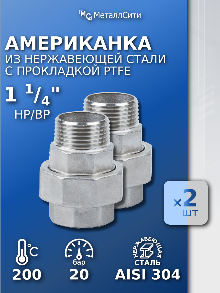 Американка 1 1/4" муфта из нержавейки AISI 304 вр/нр с прокладкой PTFE, 2шт.