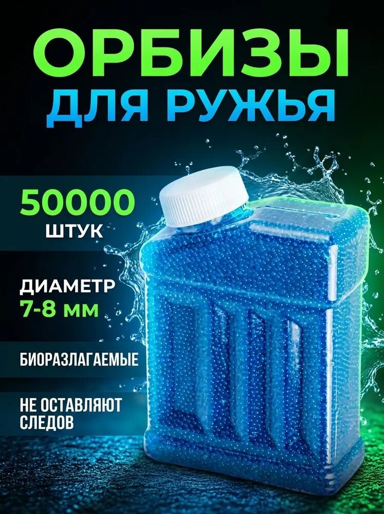 Орбизы 50.000 шт для автомата гидрогелевые шарики 7-8 мм