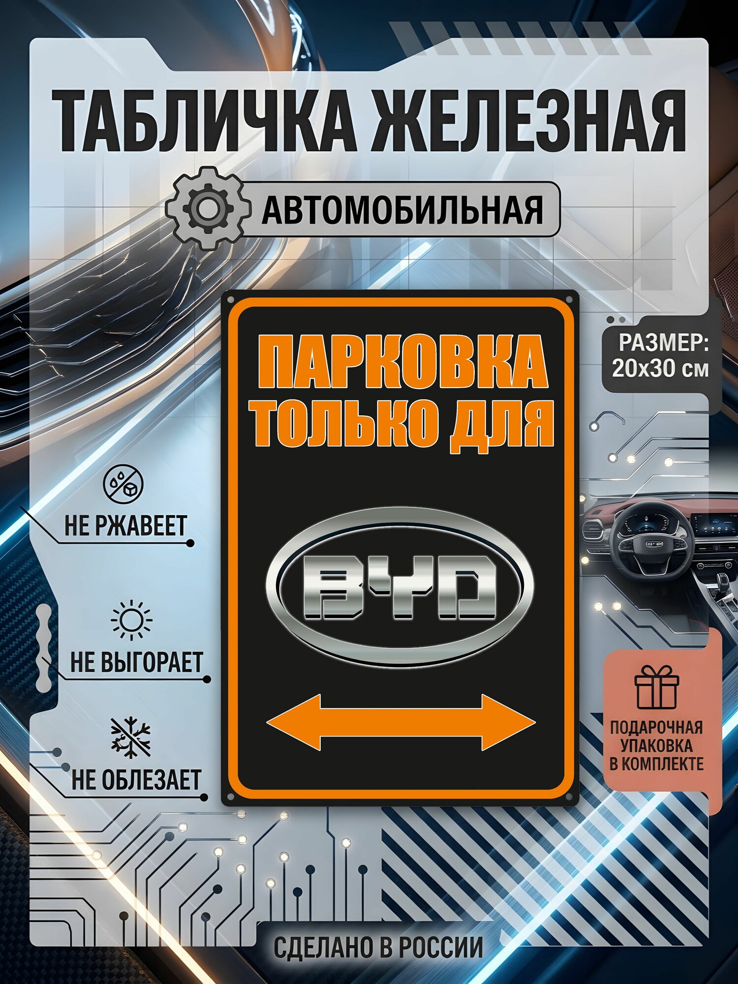 Металлическая табличка Парковка Авто Byd Auto, подарочная упаковка в комплекте