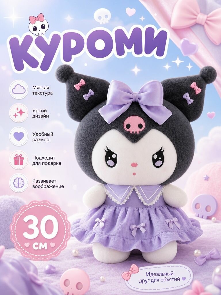 Куроми мягкая игрушка, 30 см