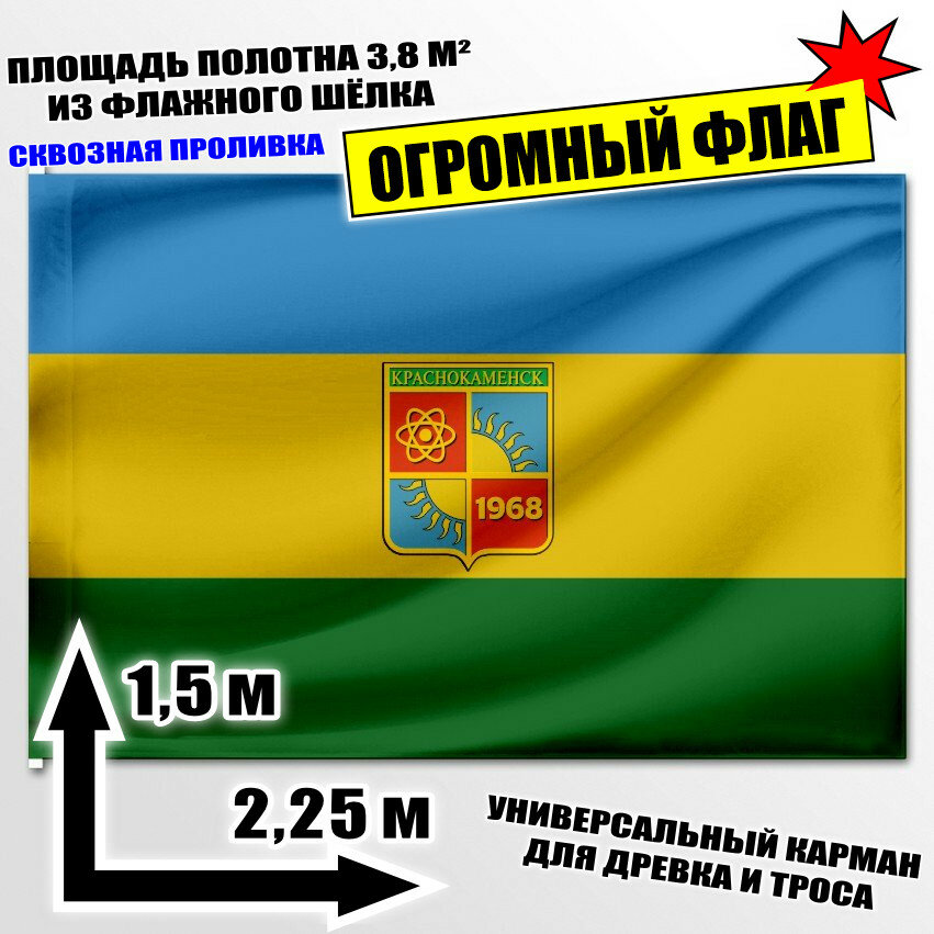 Флаг огромный Краснокаменска 225x150 см