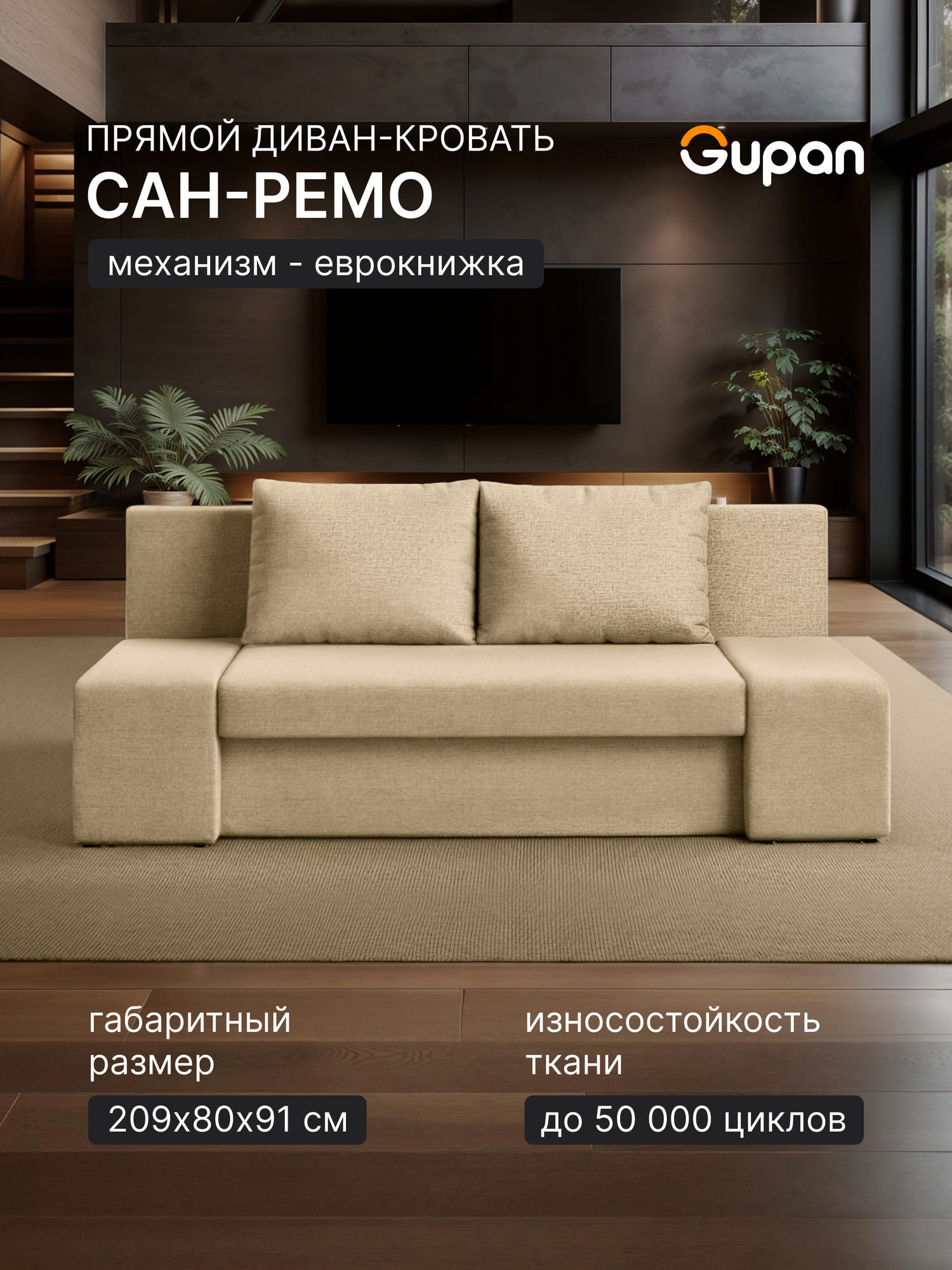 Диван кровать Gupan Сан-Ремо Рогожка Савана Бежевый, раскладной, механизм еврокнижка, беспружинный, с ящиком для белья