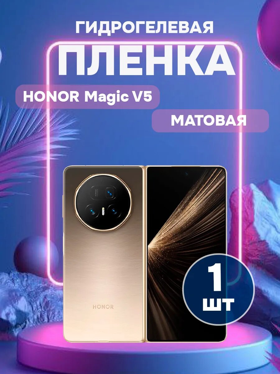 Гидрогелевая Матовая защитная пленка на Honor Magic V5 , олеофобное покрытие, гидрогелевый