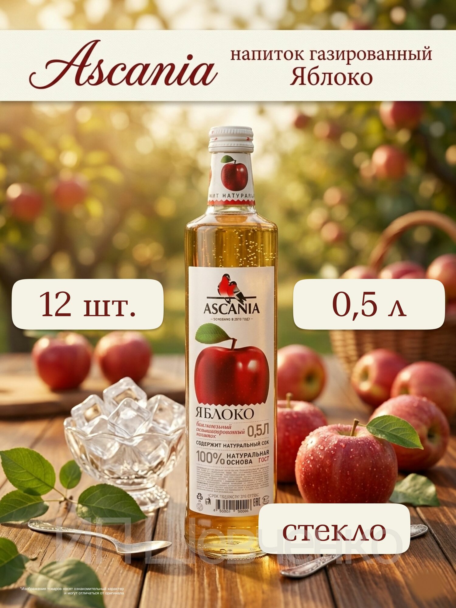 Напиток газированный Ascania (Аскания) Яблоко 0,5 л х 12 бутылок, стекло