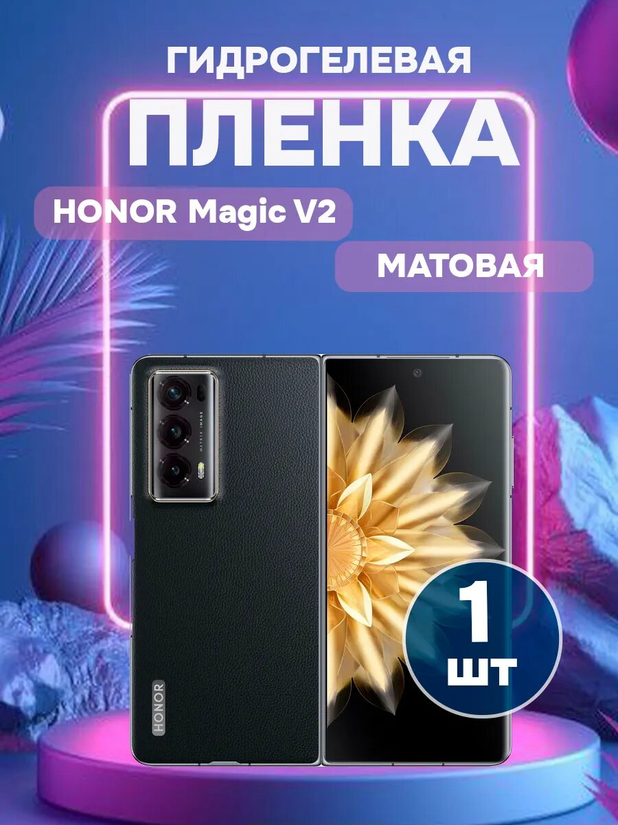 Гидрогелевая Матовая защитная пленка на Honor Magic V2 , олеофобное покрытие, гидрогелевый