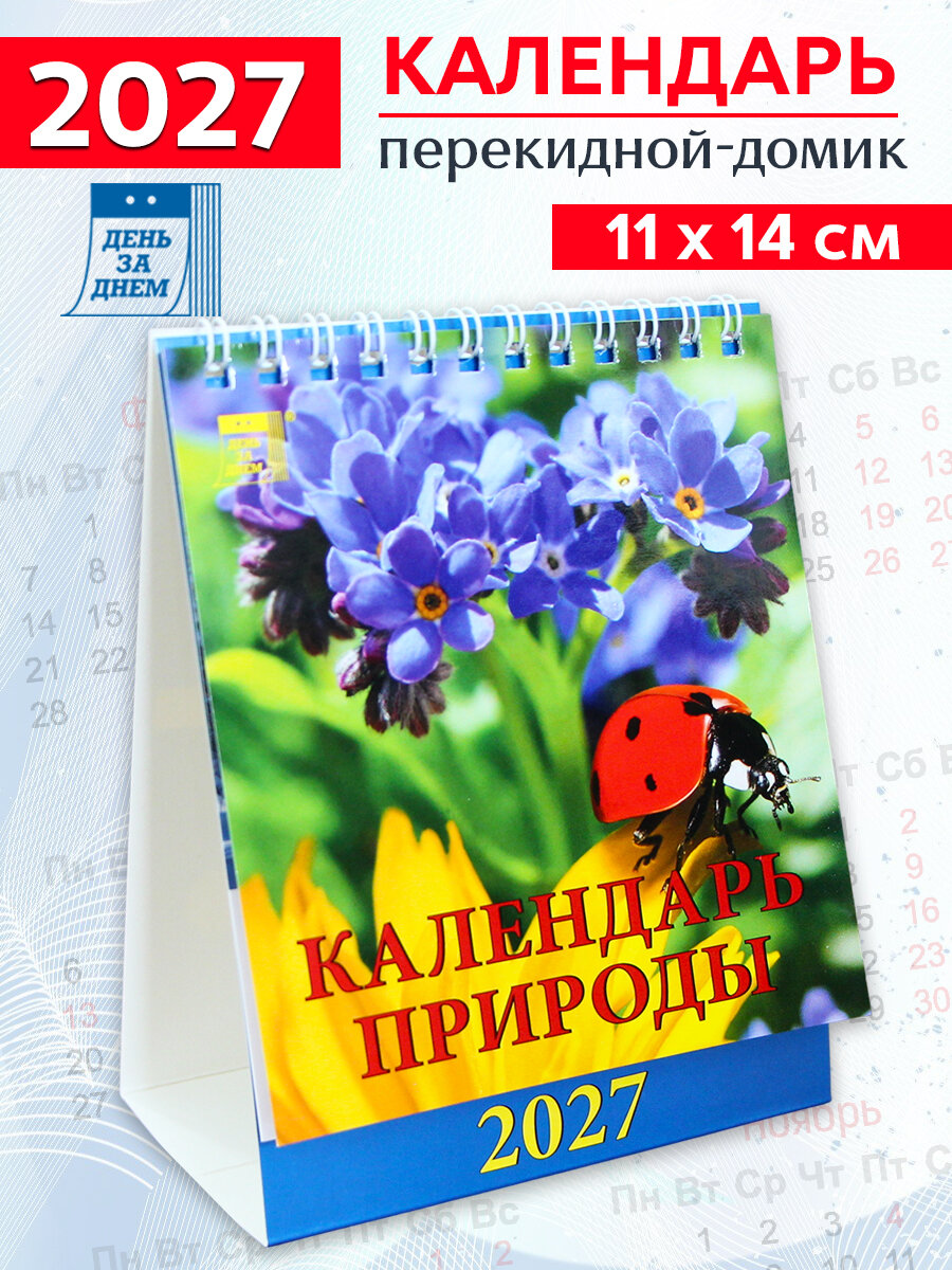 День за днем Календарь-домик на 2027 год "Календарь природы"