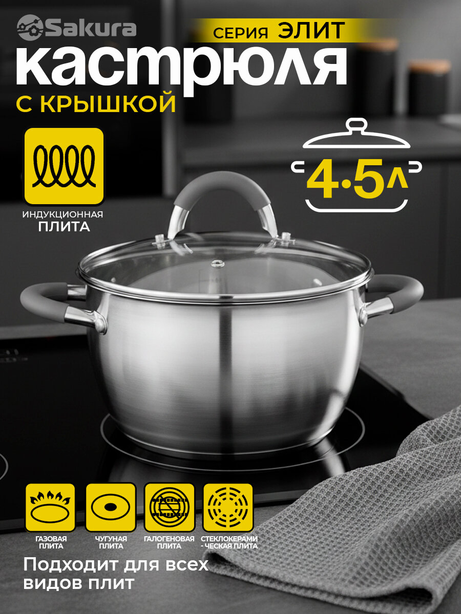 Кастрюля с крышкой из нержавеющей стали 4,5л Sakura SA-P3022 индукция элит