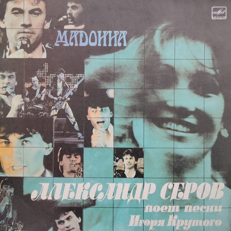 Винтажный винил Александр Серов — Мадонна (LP)