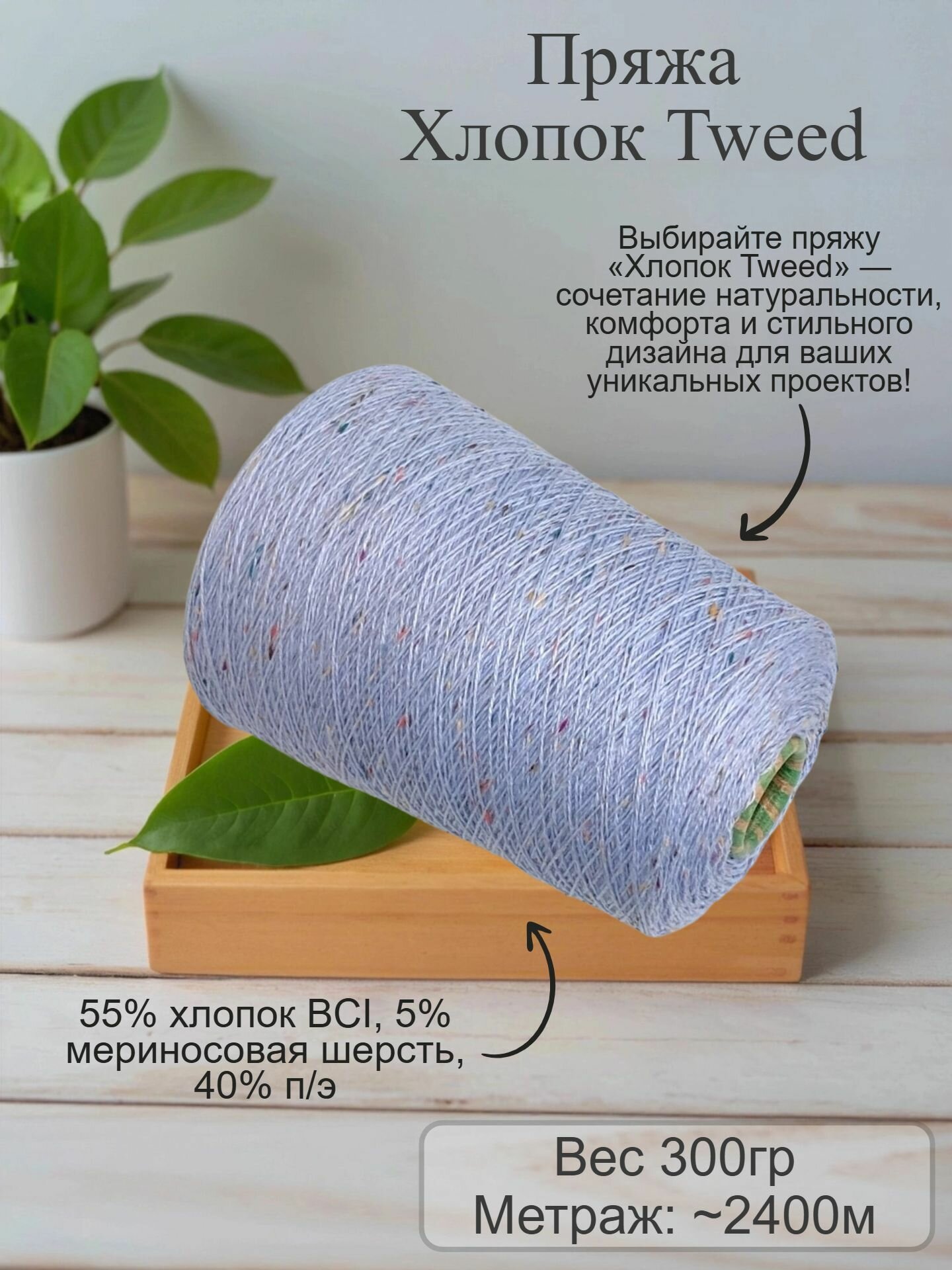 Пряжа Хлопок Tweed, вес нетто 300гр, цвет 970 (сиренево-голубой)