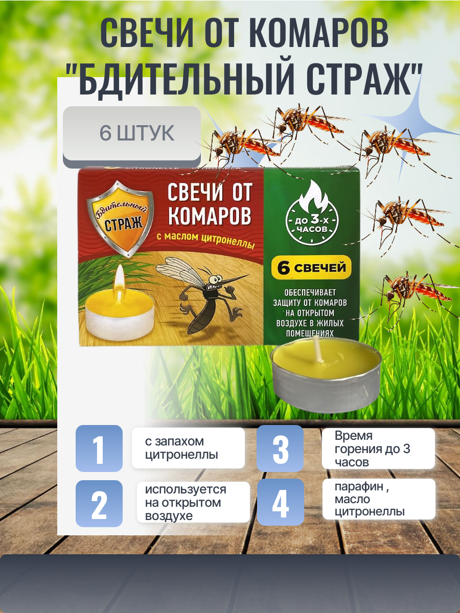 Свечи от комаров с запахом цитронеллы "Бдительный страж" 6 шт в упаковке.