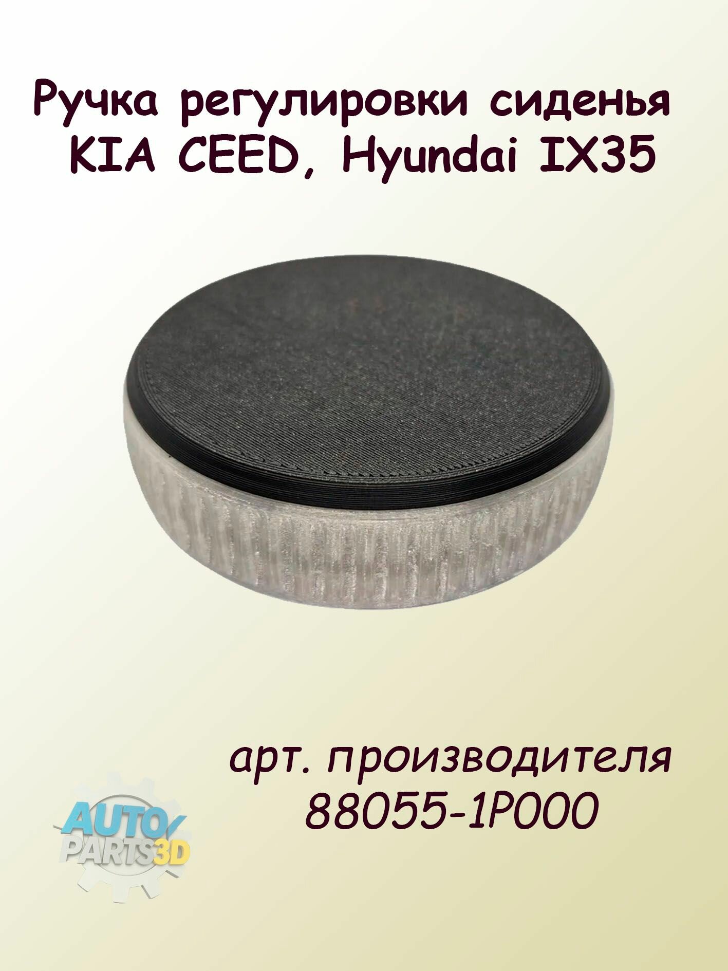 Ручка регулировки сиденья Хендай ix35, КИА СИД JD белая