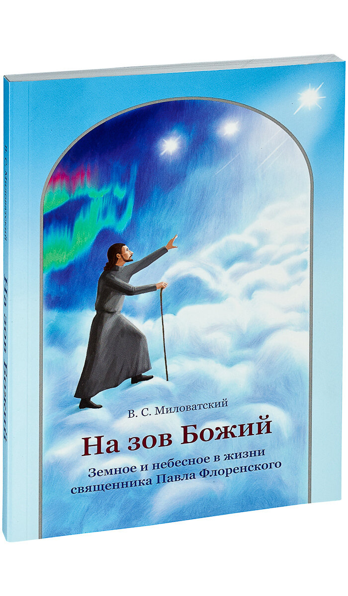 На зов Божий. Земное и небесное в жизни священника Павла Флоренского