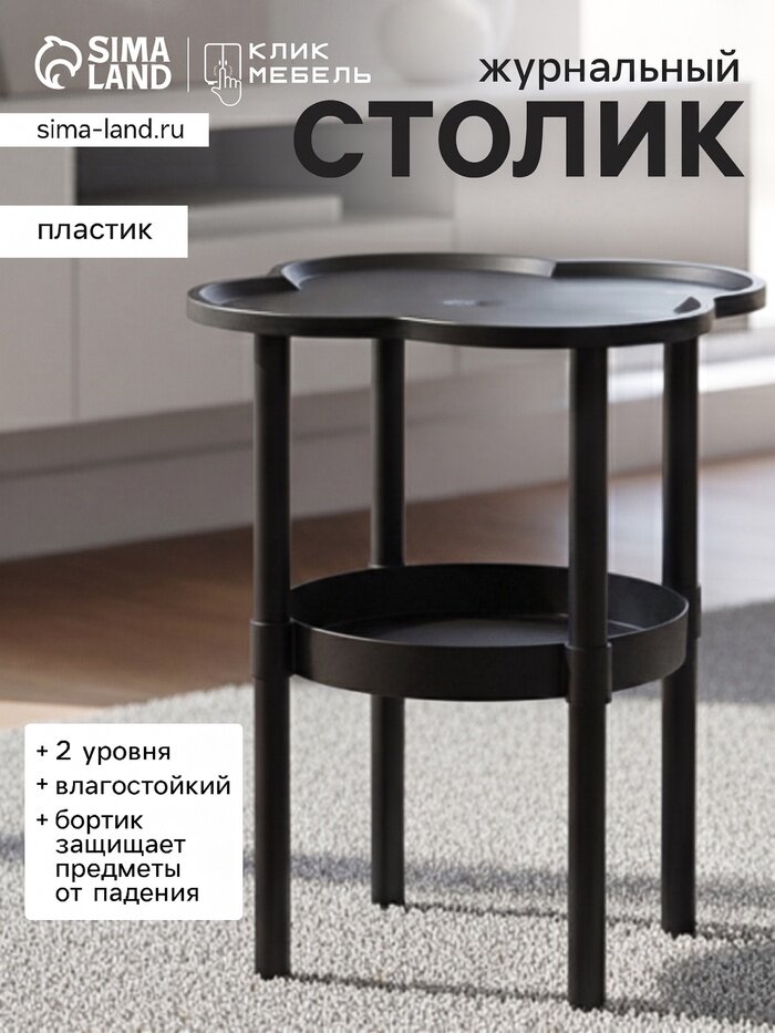 Столик журнальный «Клик Мебель», 400×400×480 мм, цвет чёрный