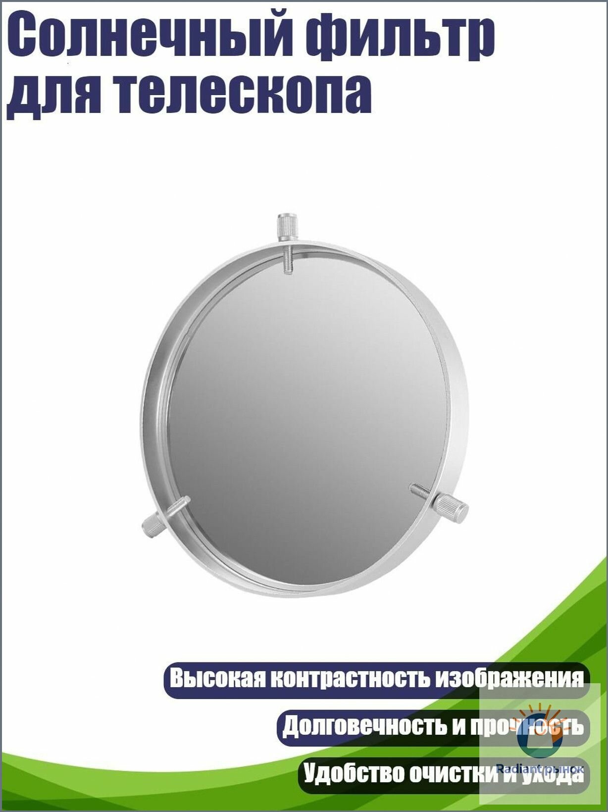 Солнечный фильтр для телескопа, - 200mm