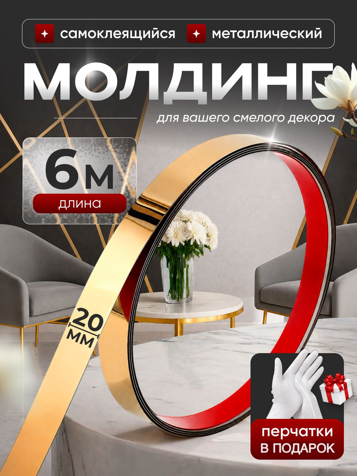 Молдинг декоративный для стен самоклящийся металлический золотой 6м, 20 мм