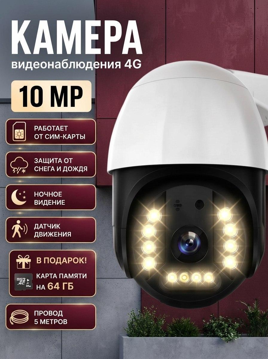 Камера видеонаблюдения уличная 4G с SIM-картой, 10 МП, поворотная IP камера, ночное видение, датчик движения, запись на карту