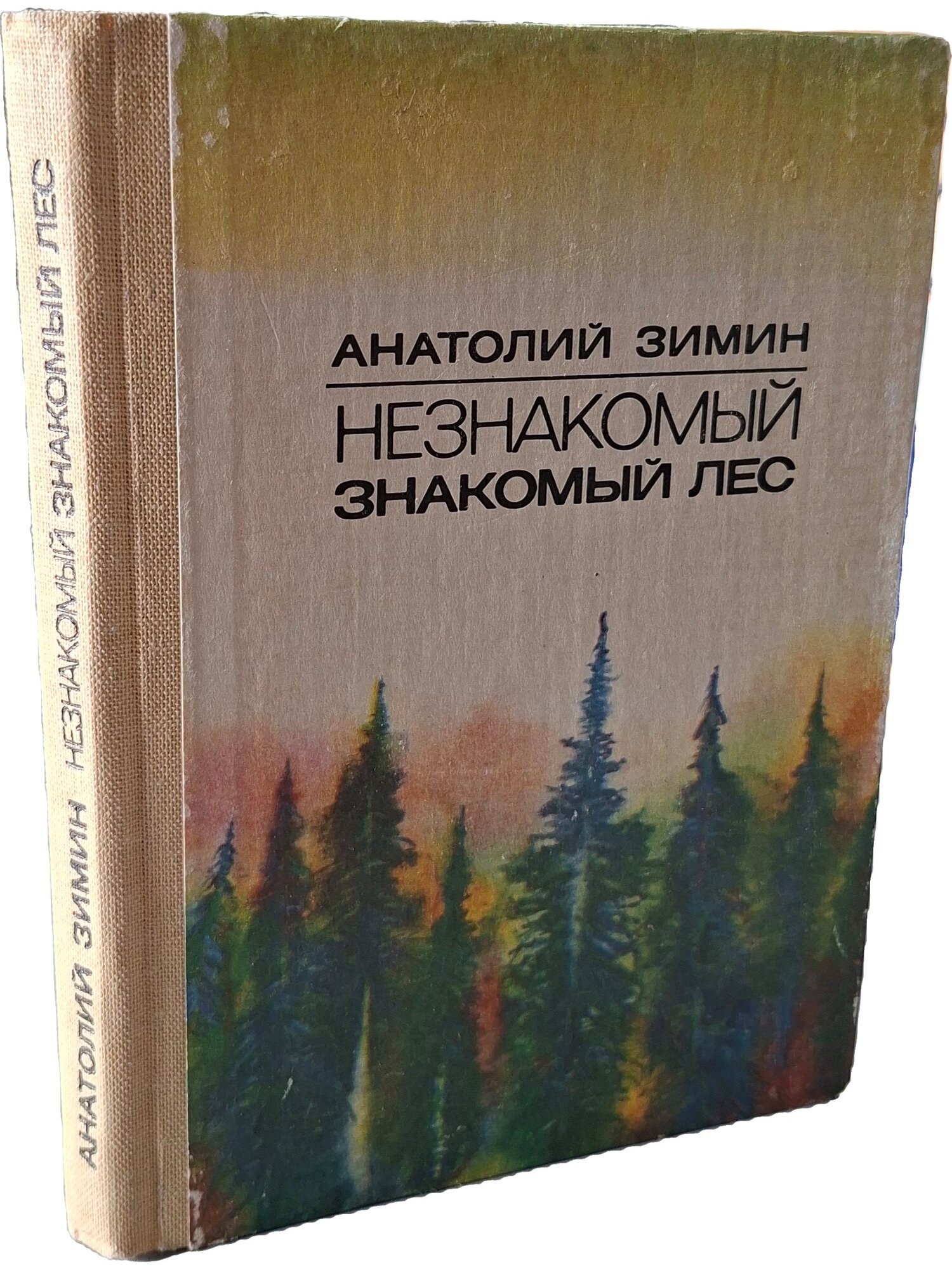 Незнакомый знакомый лес. Зимин Анатолий Михайлович. Детская литература. 1987. Твердый переплет. 176 стр