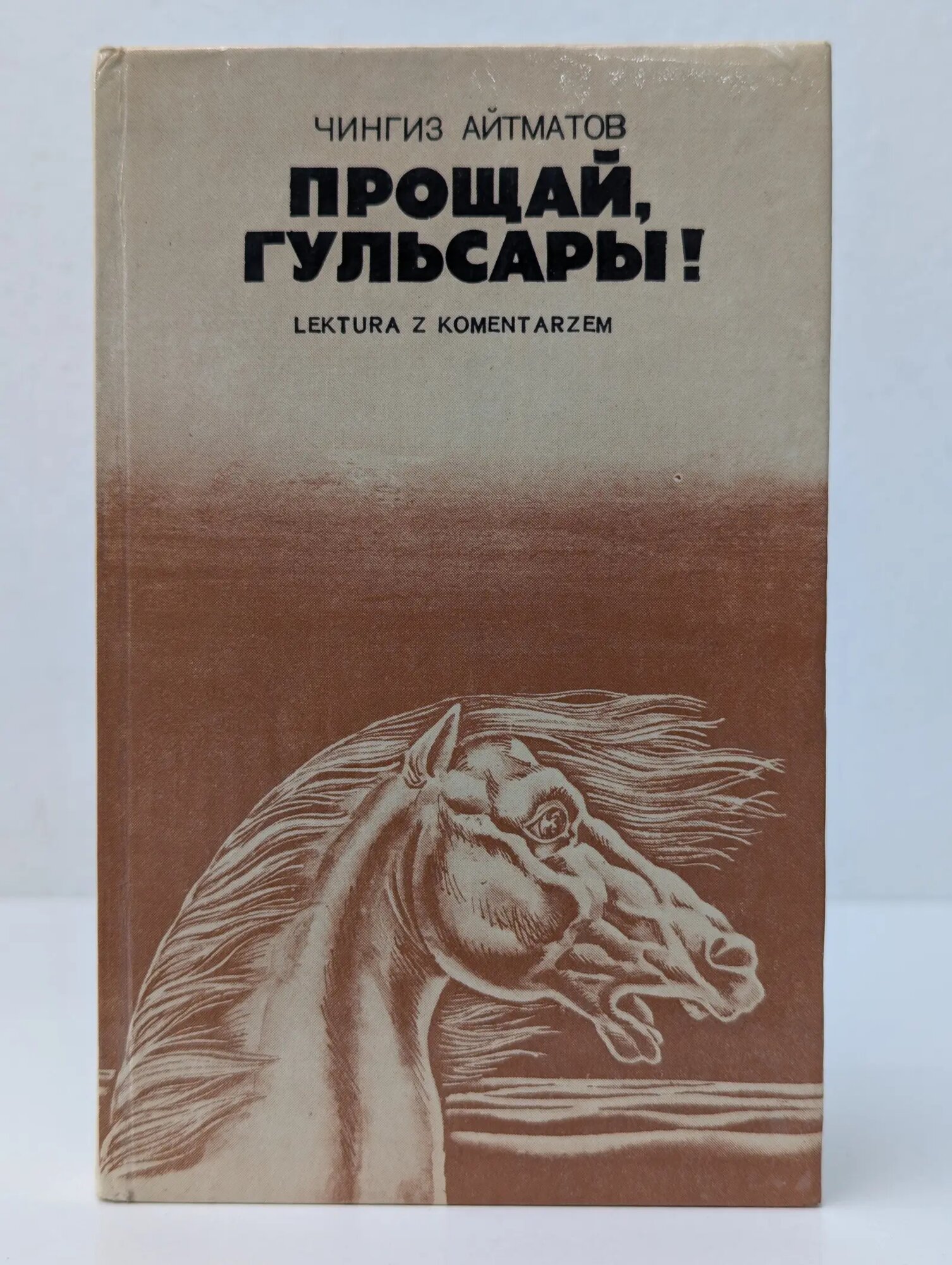 Прощай, Гульсары! Айтматов Чингиз Торекулович 1980