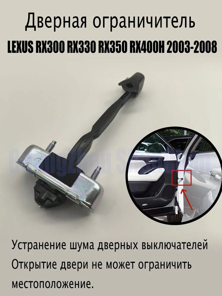 Задняя дверь слева. RL Для LEXUS RX300 RX330 RX350 RX400H 2003-2008 Дверная ограничитель 68640-48020