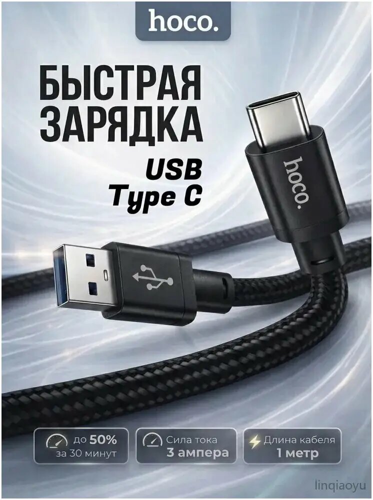 Кабель usb type c / hoco / Быстрая зарядка для телефона type c провод шнур для Android и iPhone 15-16 / 1 метр