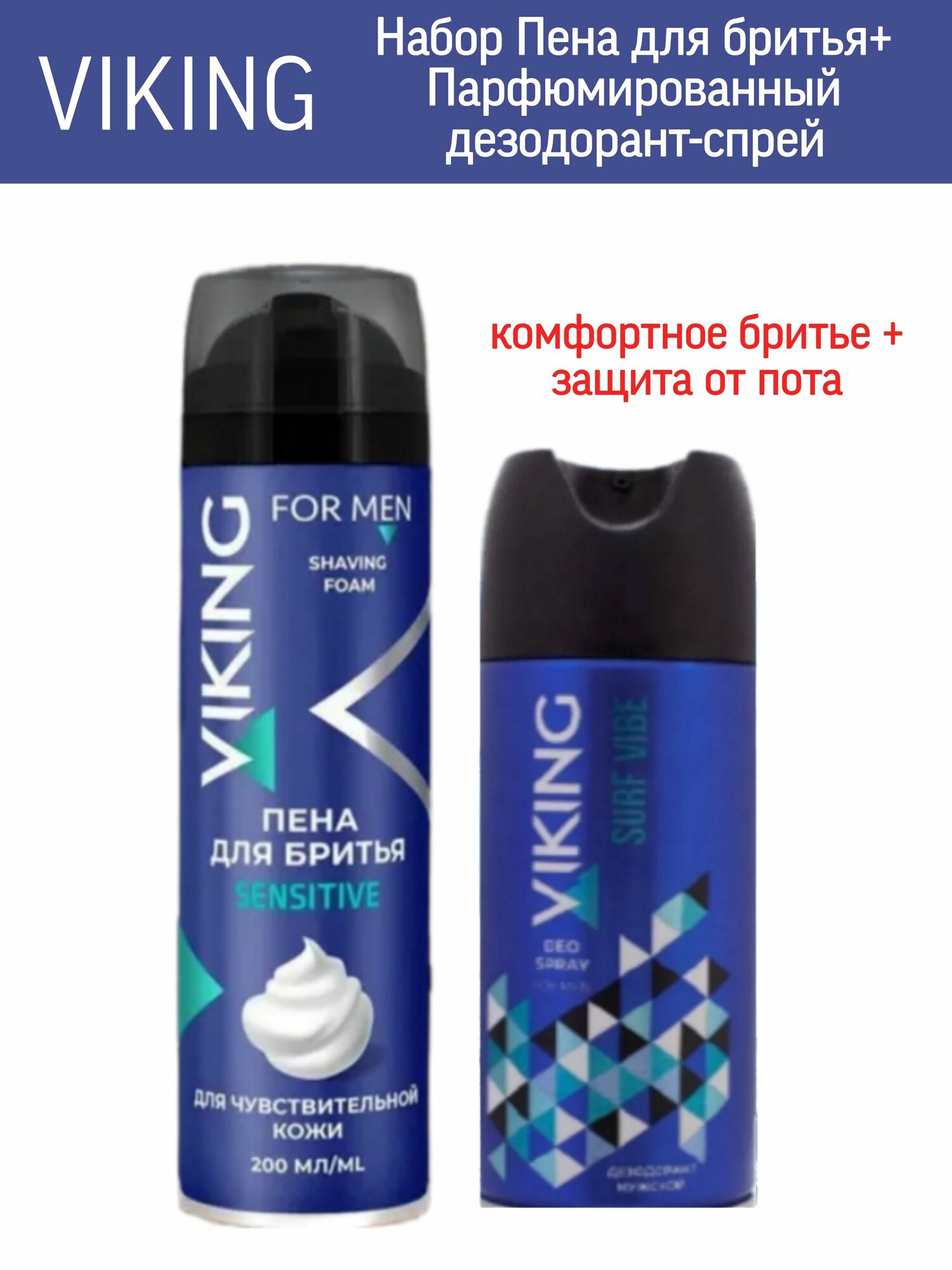 Viking Пена для бритья Sensitive+Парфюмированный дезодорант-спрей Surf Vibe