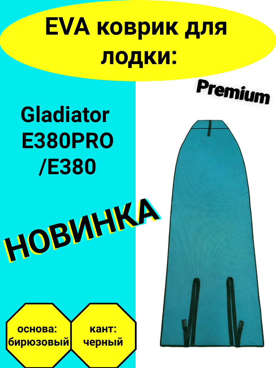 Эва коврик в лодку ПВХ Gladiator E380 и Е380PRO, 2755х885, накладки в комплекте