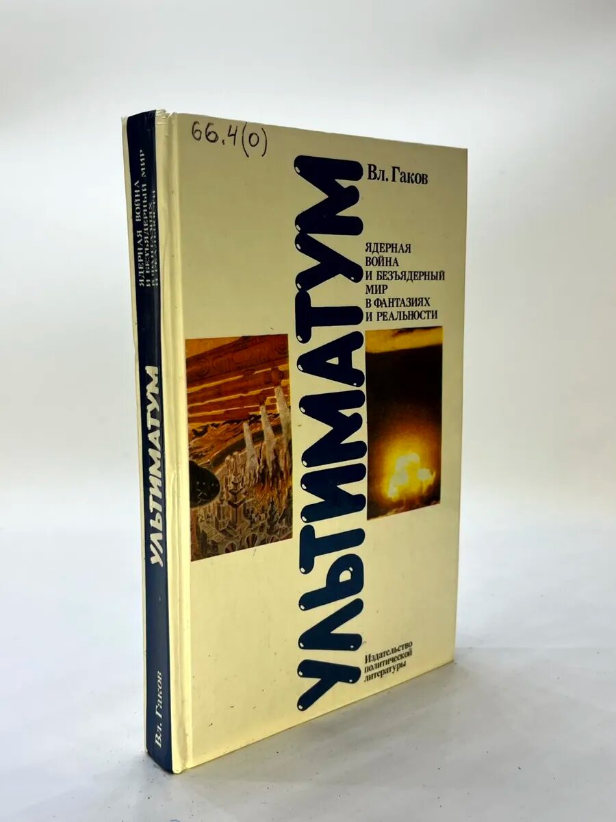 Ультиматум. Ядерная война и безъядерный мир в фантазиях и ре