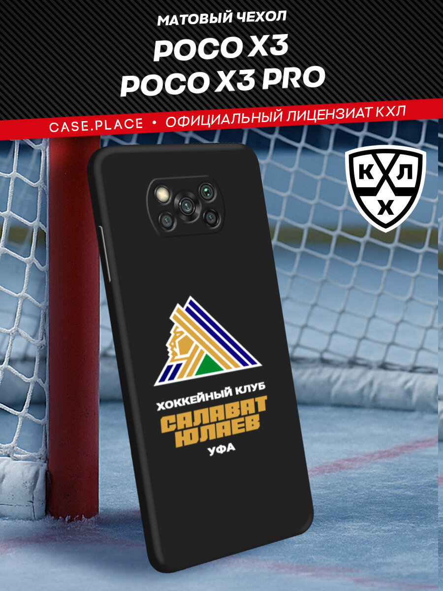 Чехол на Xiaomi Poco X3/X3 Pro / Сяоми Поко X3/Х3 Про с принтом КХЛ Салават Уфа 2