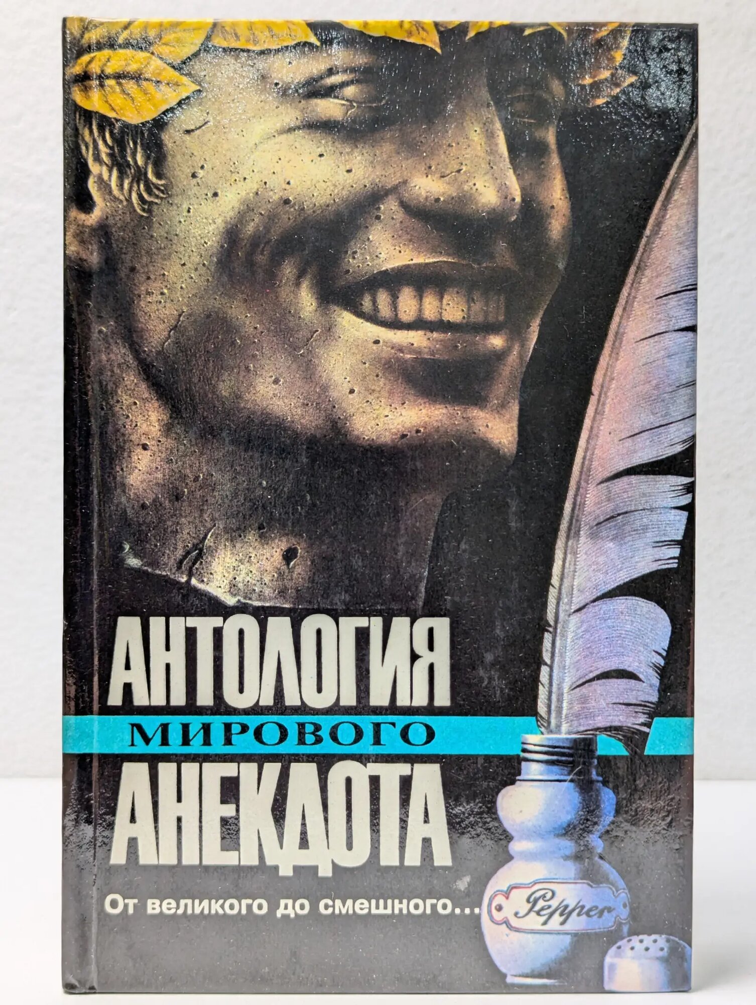 Антология мирового анекдота. От великого до смешного Макаров Анатолий Николаевич 1994