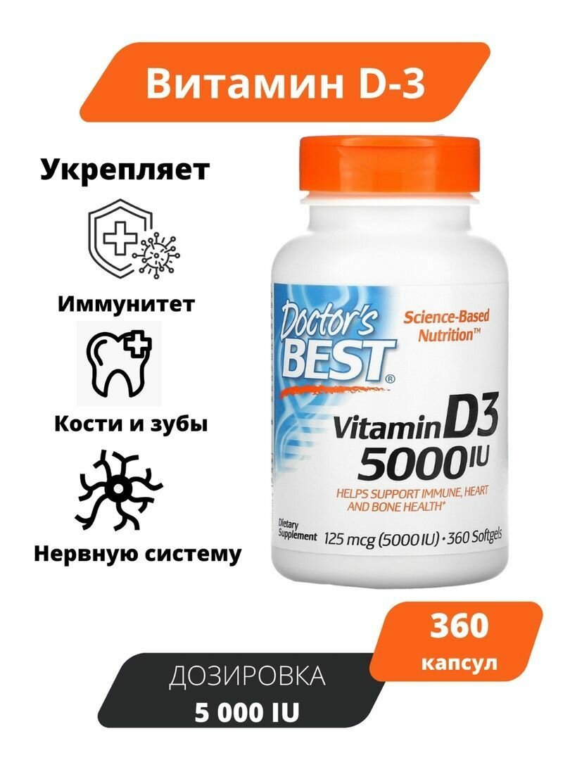Doctor's Best Витамин D-3/ высокоактивный d3 5000 МЕ (IU) 360 мягких капсул/ Витамин Д3 Доктор Бест/ для иммунитета d3