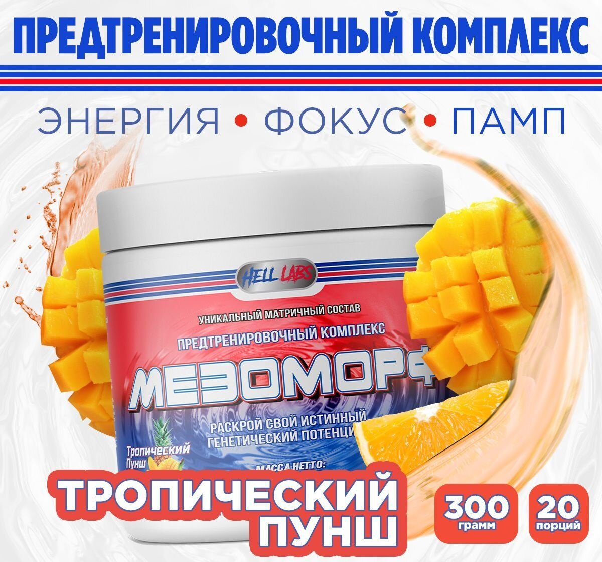 Мезоморф 300 gr HL, тропический пунш