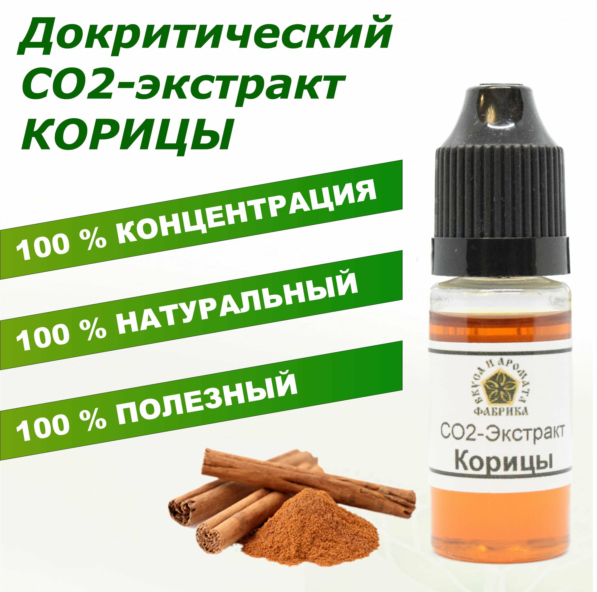 Корица СО2-экстракт, 10 г