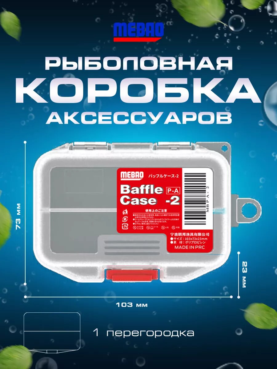 Коробка для рыболовного снаряжения и аксессуаров MBP-A2