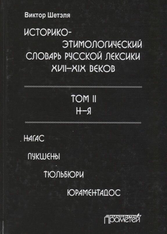 Историко-этимологический словарь русской лексики 17-19в. Т.2/2 Н-Я Нагас