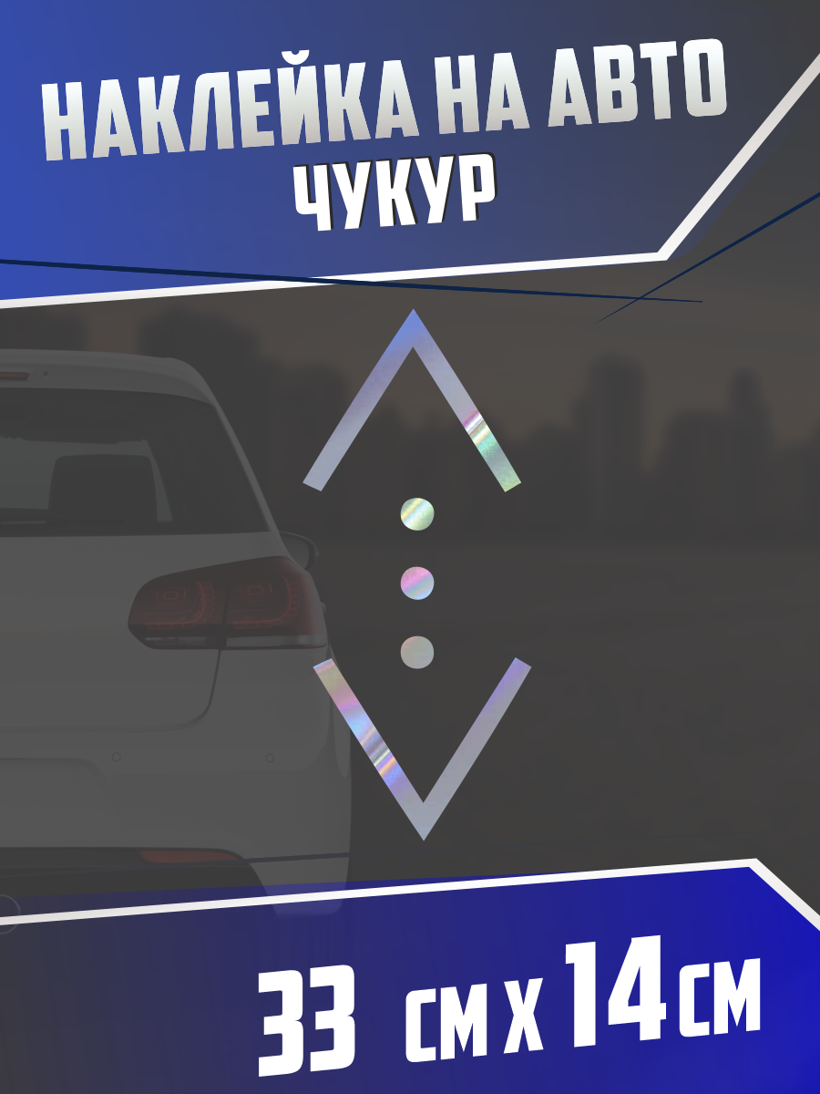 Голографическая наклейка на авто Чукур Cukur