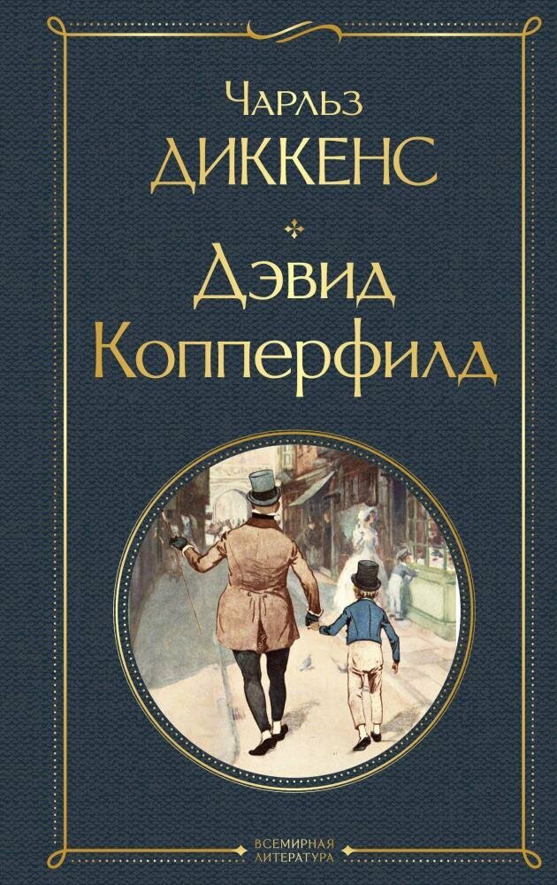 Дэвид Копперфилд (Диккенс Ч.)