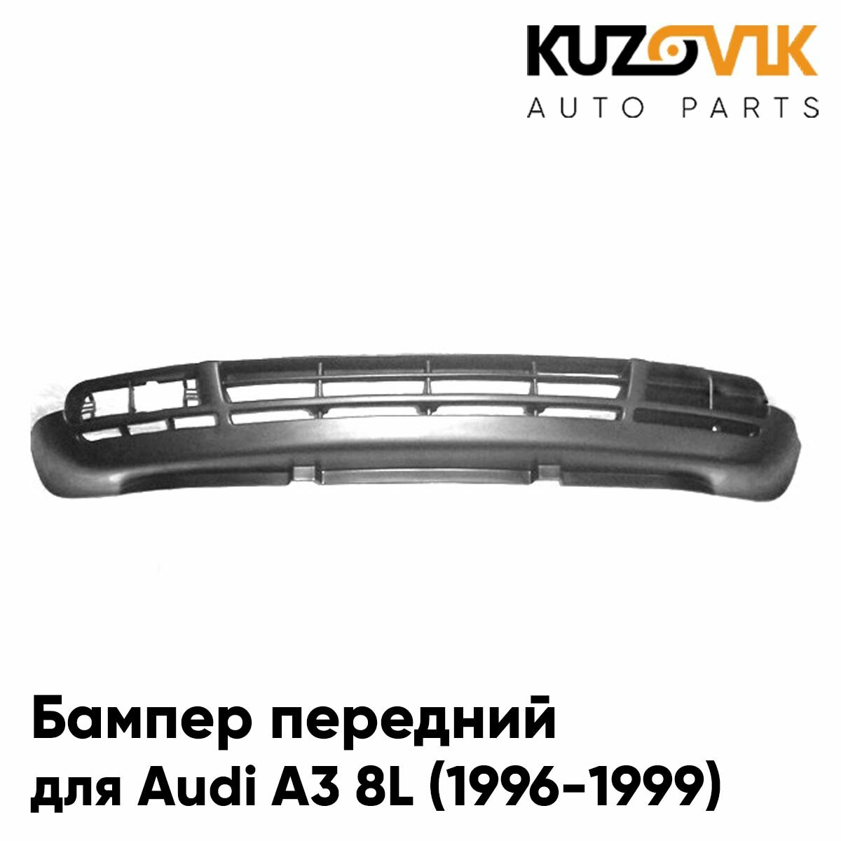 Бампер передний для Ауди А3 8л Audi A3 8L (1996-2003) нижняя часть с спойлером новый под окраску заводское качество