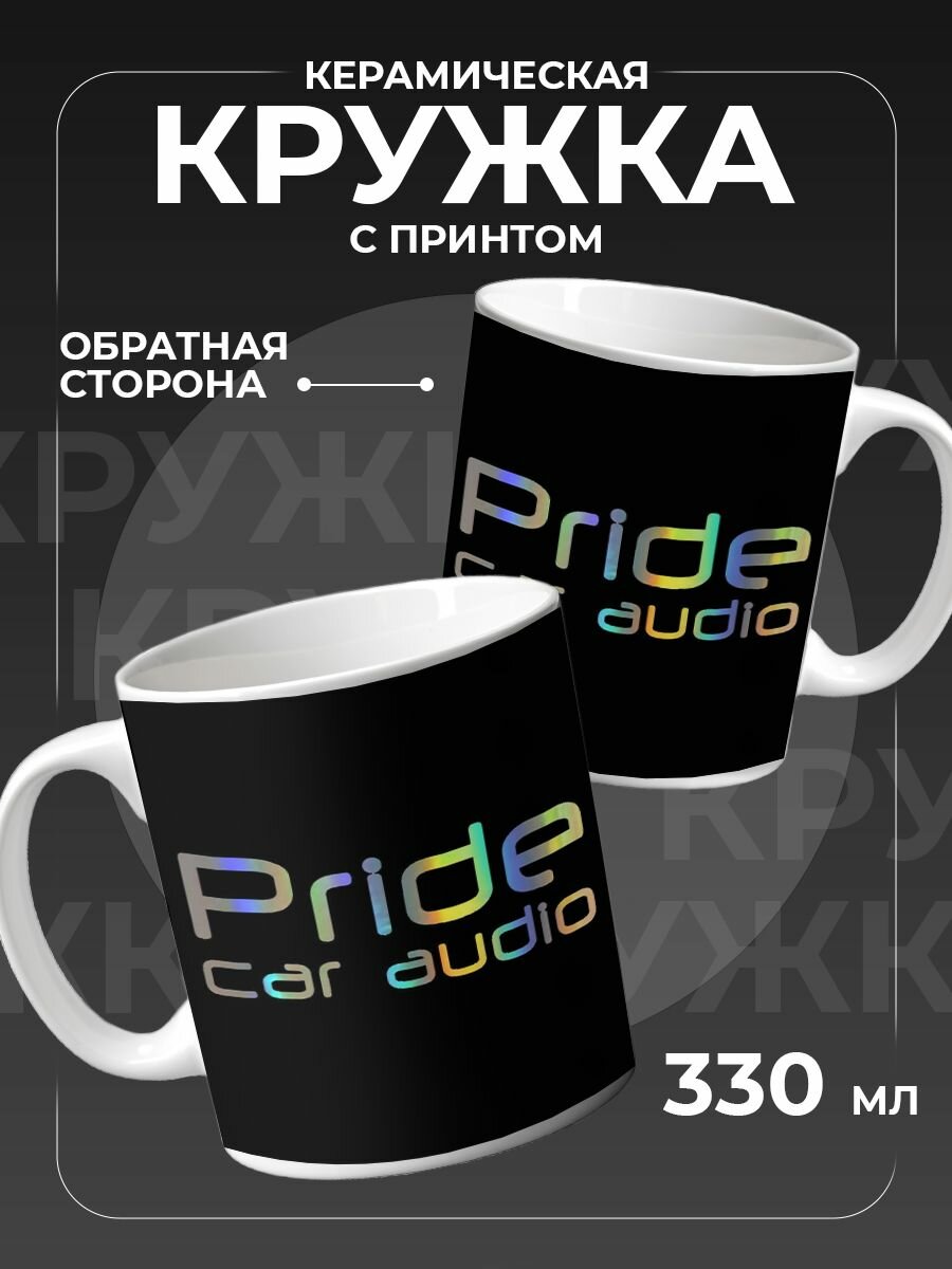 Керамическая кружка с принтом, для чая и кофе, 330 мл, Pride car audio